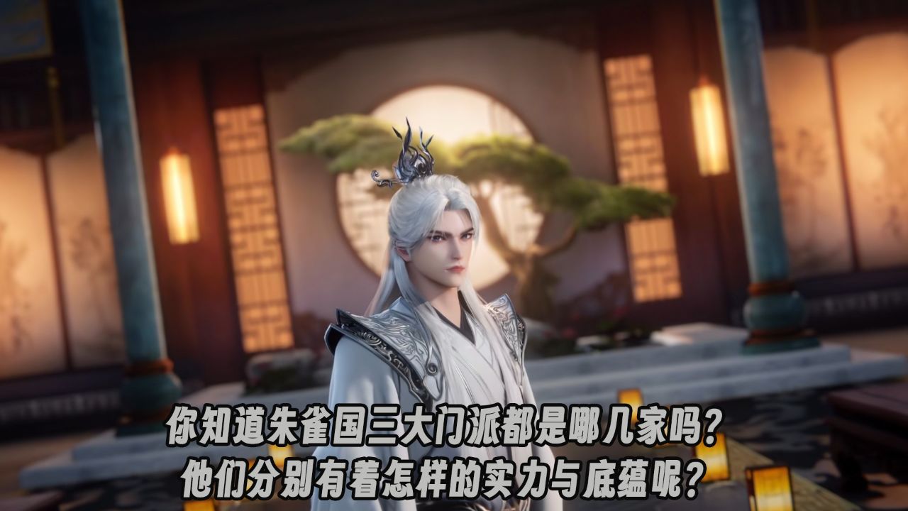 仙逆：你知道朱雀国三大门派都是哪几家吗？他们分别有着怎样的实力与底蕴呢？_高清1080P在线观看平台_腾讯视频