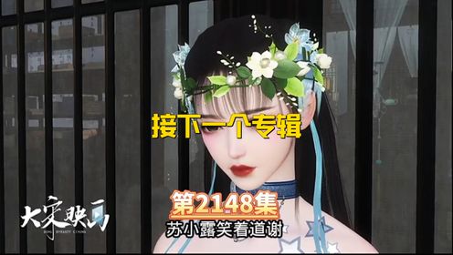 第2148集辛迪丽公主来京了接下一个专辑_高清1080P在线观看平台_腾讯视频