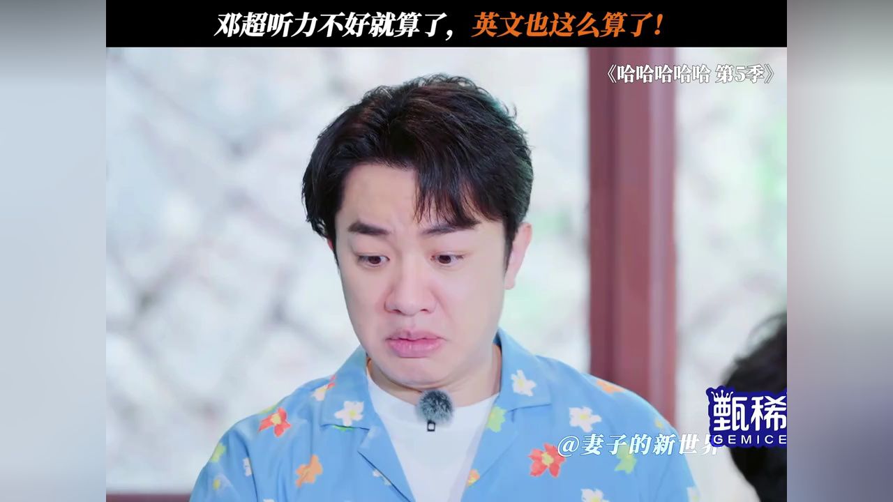 超哥为了尊严，直接吃纸！#哈哈哈哈哈第5季#邓超#陈赫_高清1080P在线观看平台_腾讯视频