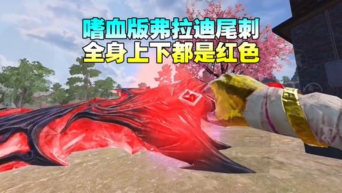隐藏款嗜血弗拉迪尾刺爆出来了_高清1080P在线观看平台_腾讯视频