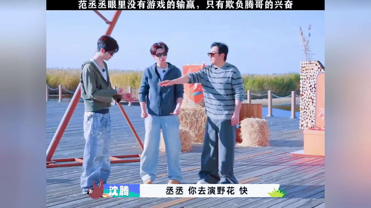 范丞丞沈腾玩游戏全是私人恩怨，输赢不重要#现在就出发#现在就出发3#范丞丞#沈腾_高清1080P在线观看平台_腾讯视频