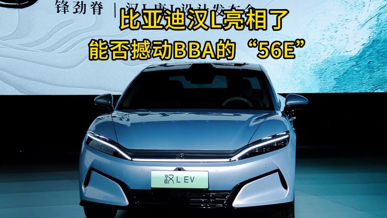 比亚迪汉L正式亮相，能否成功降维打击BBA的“56E”？_高清1080P在线观看平台_腾讯视频