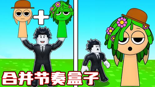 我把普通节奏盒子角色合出最稀有的角色！ROBLOX_高清1080P在线观看平台_腾讯视频