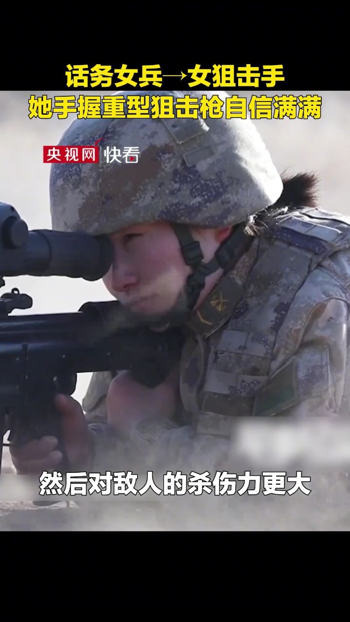从话务女兵到女狙击手！她手握重型狙击枪自信满满_高清1080P在线观看平台_腾讯视频