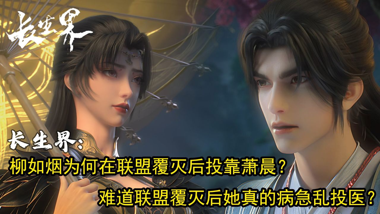 长生界：柳如烟为何在联盟覆灭后投靠萧晨？难道联盟覆灭后她真的病急乱投医？_高清1080P在线观看平台_腾讯视频