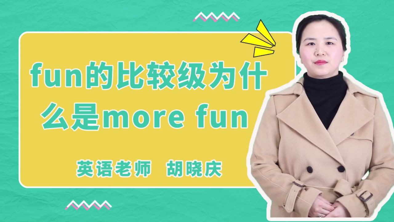 fun的比较级为什么是morefun_高清1080P在线观看平台_腾讯视频