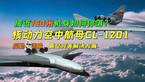 美国空中航母CL1201有多厉害？翼展达341米！庞然大物如何停落？它提供了后勤加运输的完美空战方案！_高清1080P在线观看平台_腾讯视频