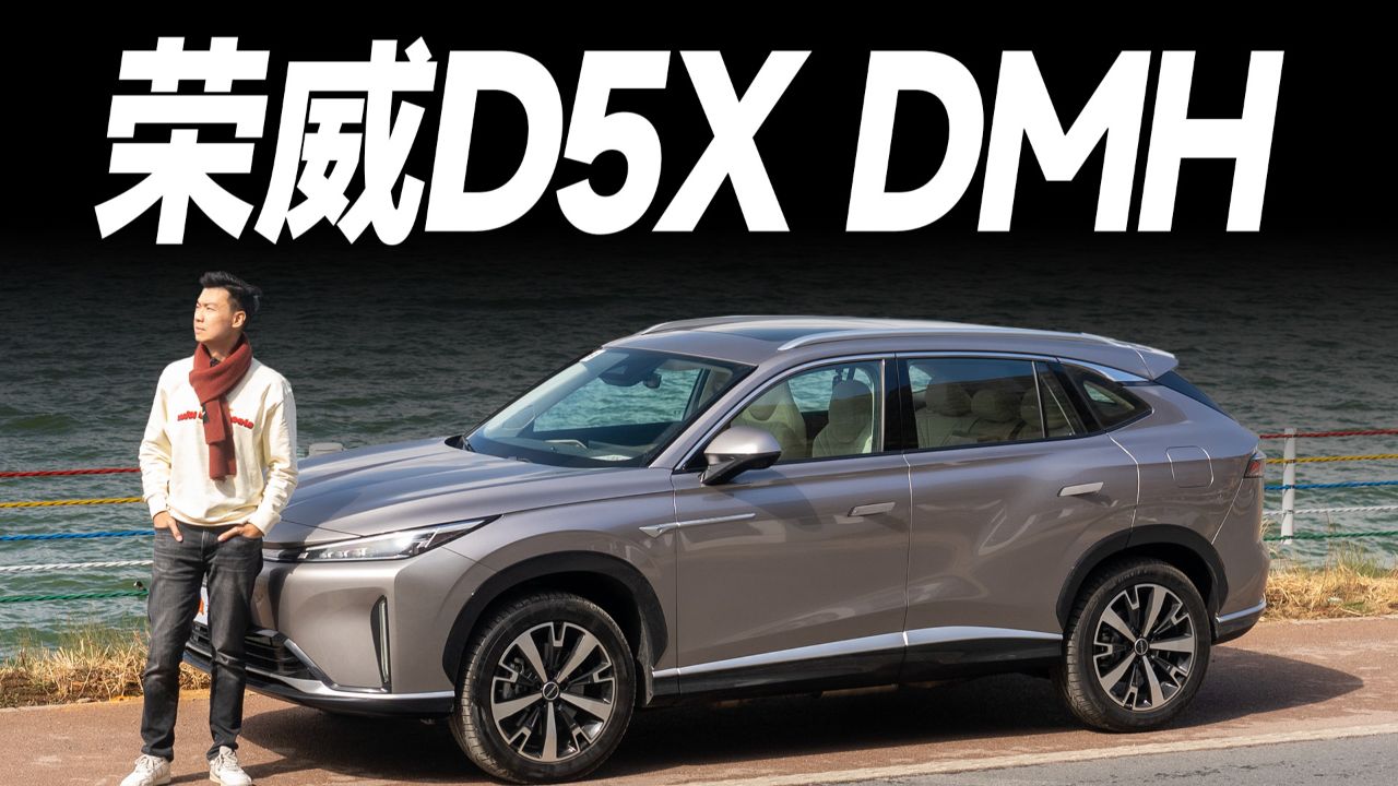 荣威D5XDMH试驾，不惊艳但很适合家用_高清1080P在线观看平台_腾讯视频