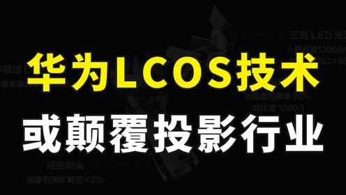 华为LCOS技术方案来了，激光投影行业或被颠覆，AR-HUD势头强劲_高清1080P在线观看平台_腾讯视频