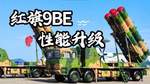 中国红旗9BE性能升级，一车搭载8弹，已默默超越S-400_高清1080P在线观看平台_腾讯视频