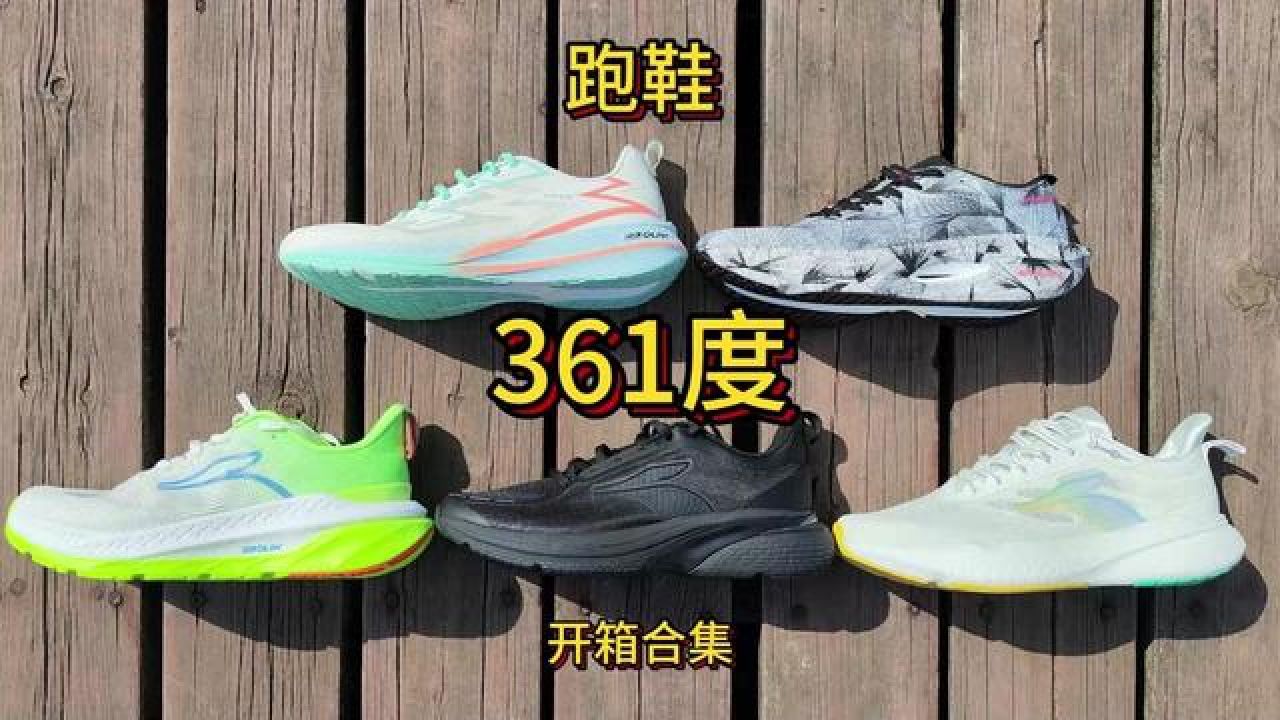 361跑鞋开箱合集：飞燃3/飞燃team/半时跑/赤焰3se遛狗鞋2.0#跑鞋开箱#今日跑鞋#跑友请留步_高清1080P在线观看平台_腾讯视频