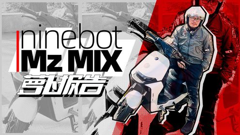 双仪表更好玩！九号MzMIX优缺点实拍｜照摩镜_高清1080P在线观看平台_腾讯视频