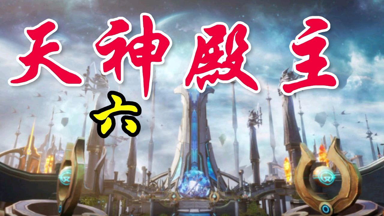 天神殿主《6》_高清1080P在线观看平台_腾讯视频