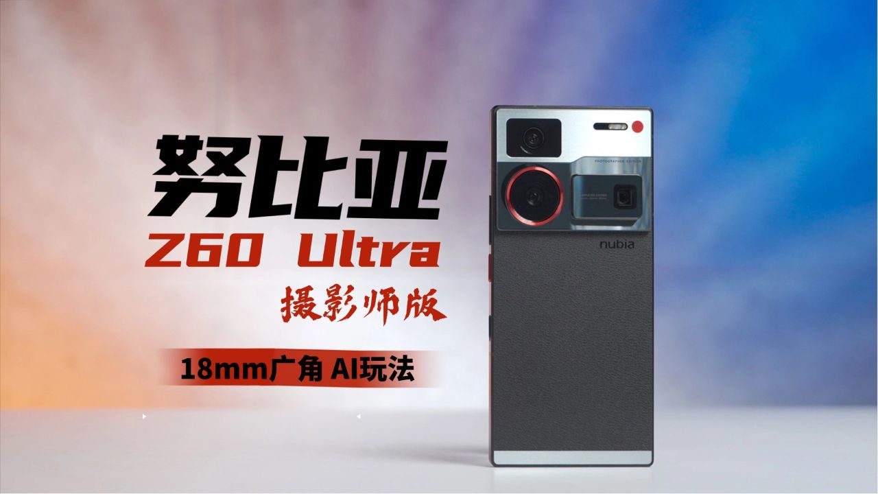 努比亚Z60Ultra摄影师版：18mm广角有奇效，加入AI玩法_腾讯视频