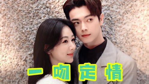 承欢记：姚志明求婚麦承欢成功，两人一吻定情，杨紫许凯花式撒糖！_电视剧_高清完整版视频在线观看_腾讯视频