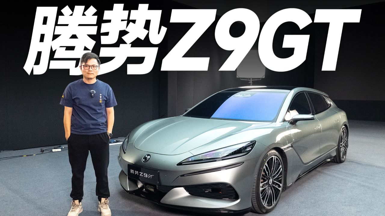 腾势Z9GT实拍，优雅的猎装轿跑_腾讯视频