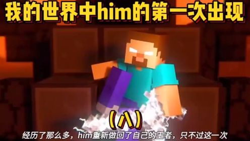 我的世界中him的第一次出现（八）_高清1080P在线观看平台_腾讯视频