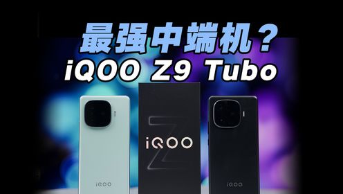iQOOZ9Turbo称霸最强中端机？6000mAh长续航强性能轻薄都有_高清1080P在线观看平台_腾讯视频