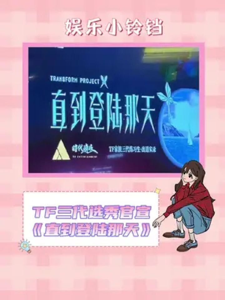 我们#tf家族三代的出道战《直到登陆那天》正式官宣！_高清1080P在线观看平台_腾讯视频