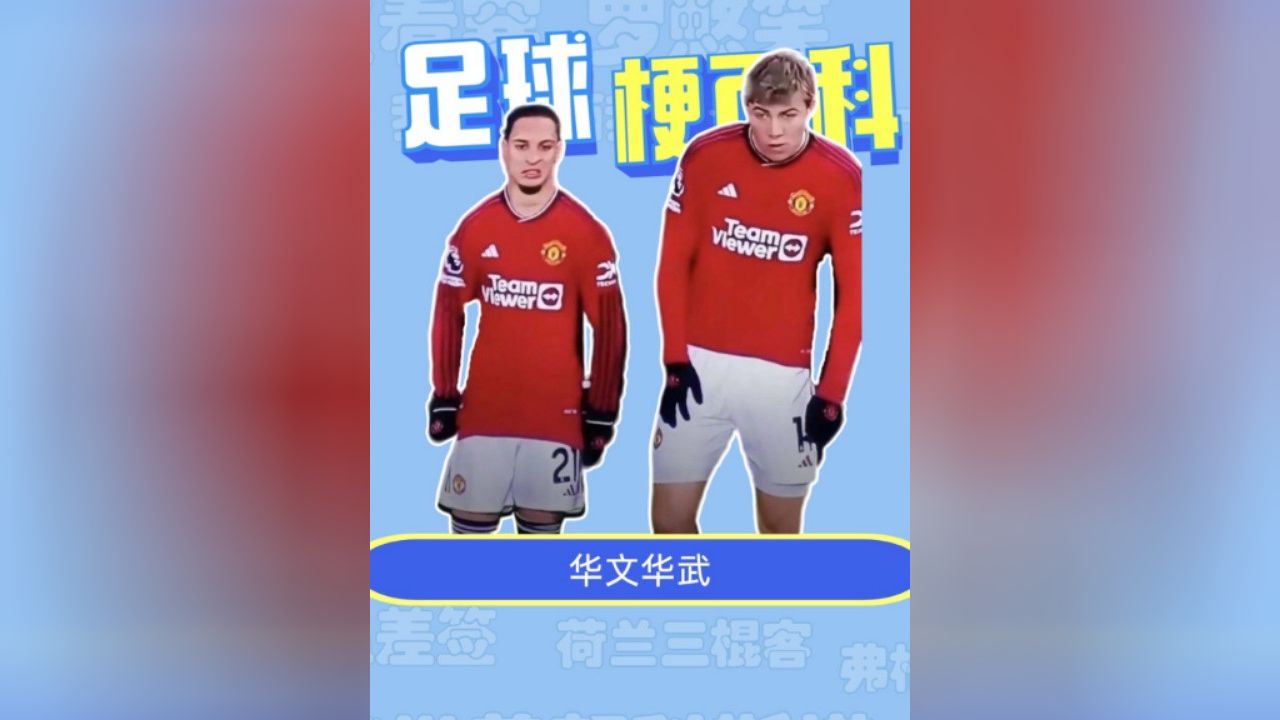 足球梗百科：华文华武_腾讯视频