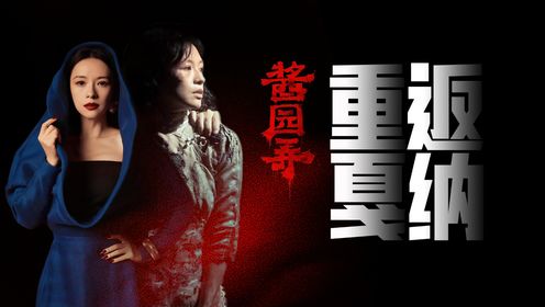 章子怡突破力作《酱园弄》重返戛纳！_高清1080P在线观看平台_腾讯视频