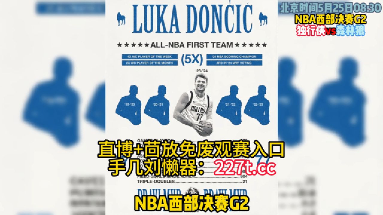 NBA西部决赛G2直播附回放：独行侠vs森林狼（中文）直播现场回放全场集锦完整版_腾讯视频