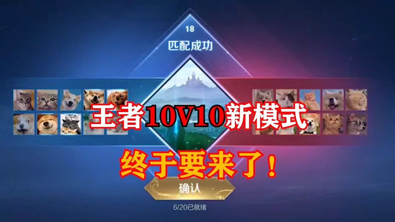 王者荣耀10V10全新模式重磅来袭了_腾讯视频