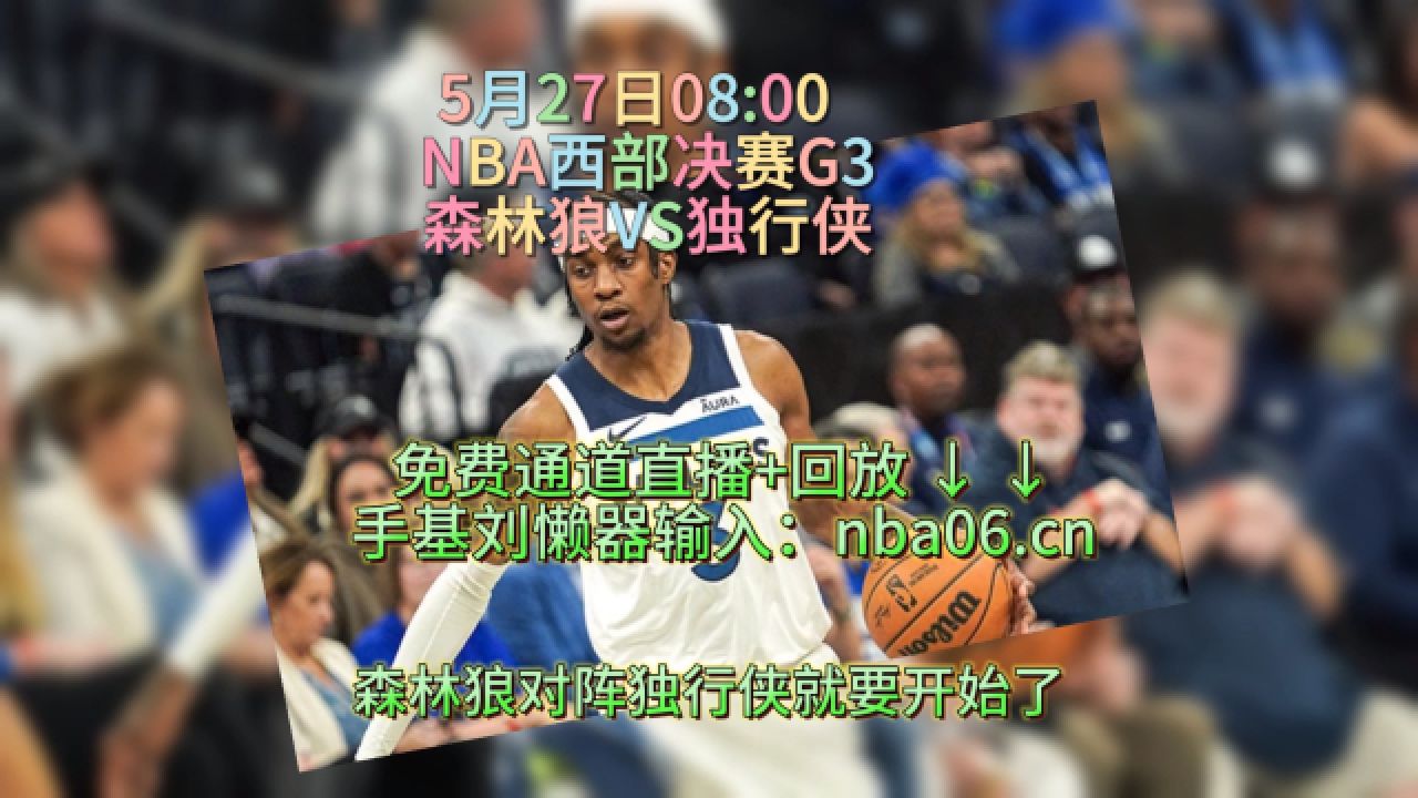 NBA西部决赛G3官方直播:独行侠vs森林狼（中文解说）免费观看比赛附高清全程录像回放_腾讯视频