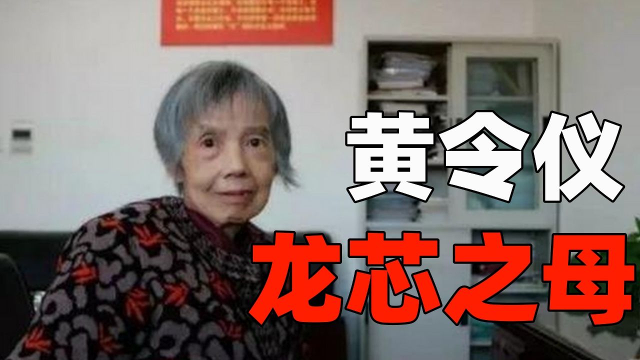 中国龙芯之母，黄令仪！_腾讯视频
