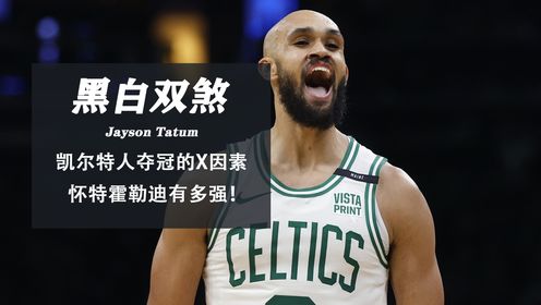 防守端的“黑白双煞”，凯尔特人夺冠的X因素，东欧组合的噩梦，怀特霍勒迪有多强！_高清1080P在线观看平台_腾讯视频