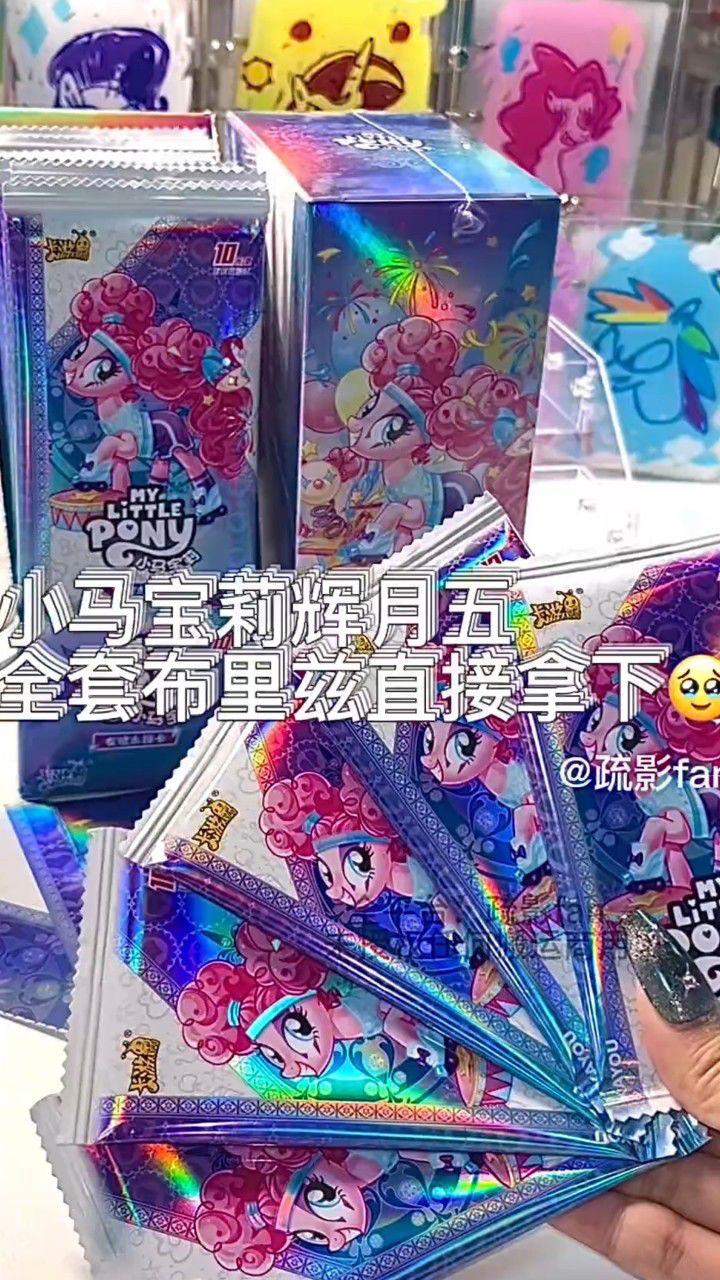 小马宝莉卡游拆卡#辉月五#卡游#二次元#小马宝莉_高清1080P在线观看平台_腾讯视频