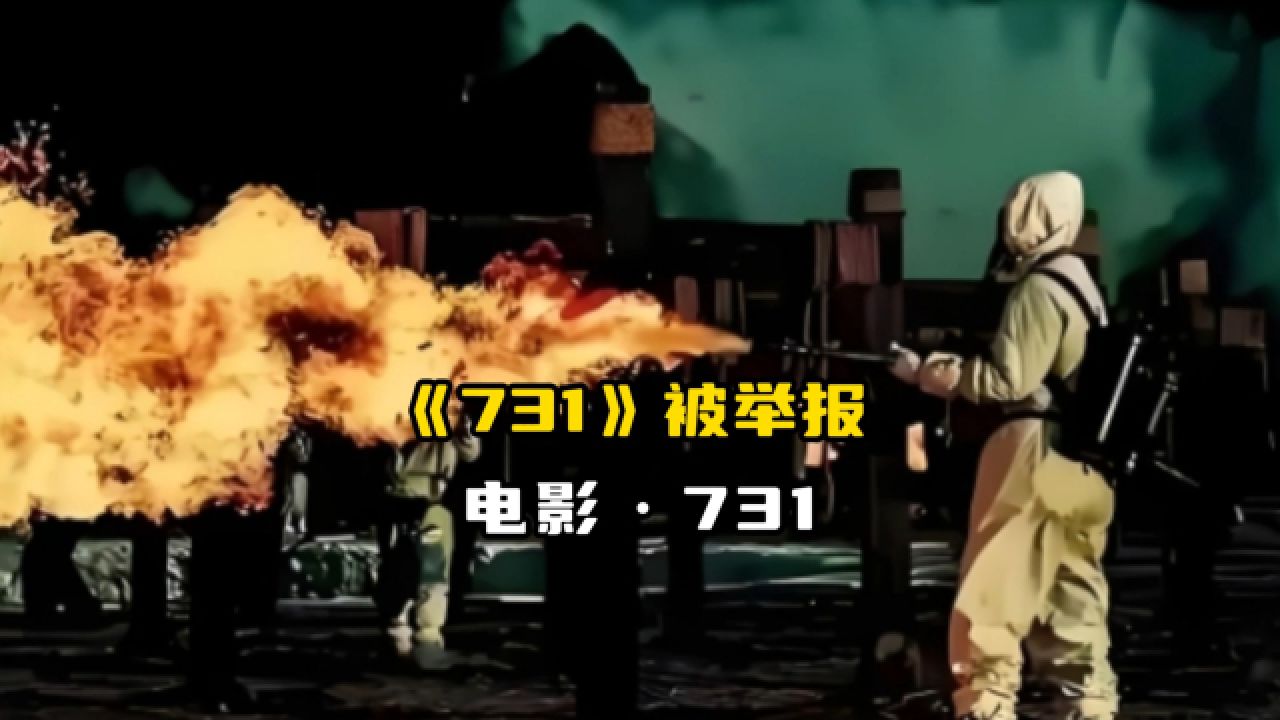 电影《731》被举报，本来今年暑假上映，导演抵押过家产！_高清1080P在线观看平台_腾讯视频