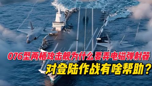076型两栖攻击舰为什么要弄电磁弹射器，对登陆作战有啥帮助？_高清1080P在线观看平台_腾讯视频