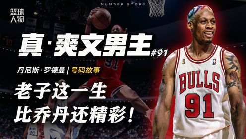 【号码故事#91】NBA历史第一爽文男主，这是罗德曼的故事！_高清1080P在线观看平台_腾讯视频
