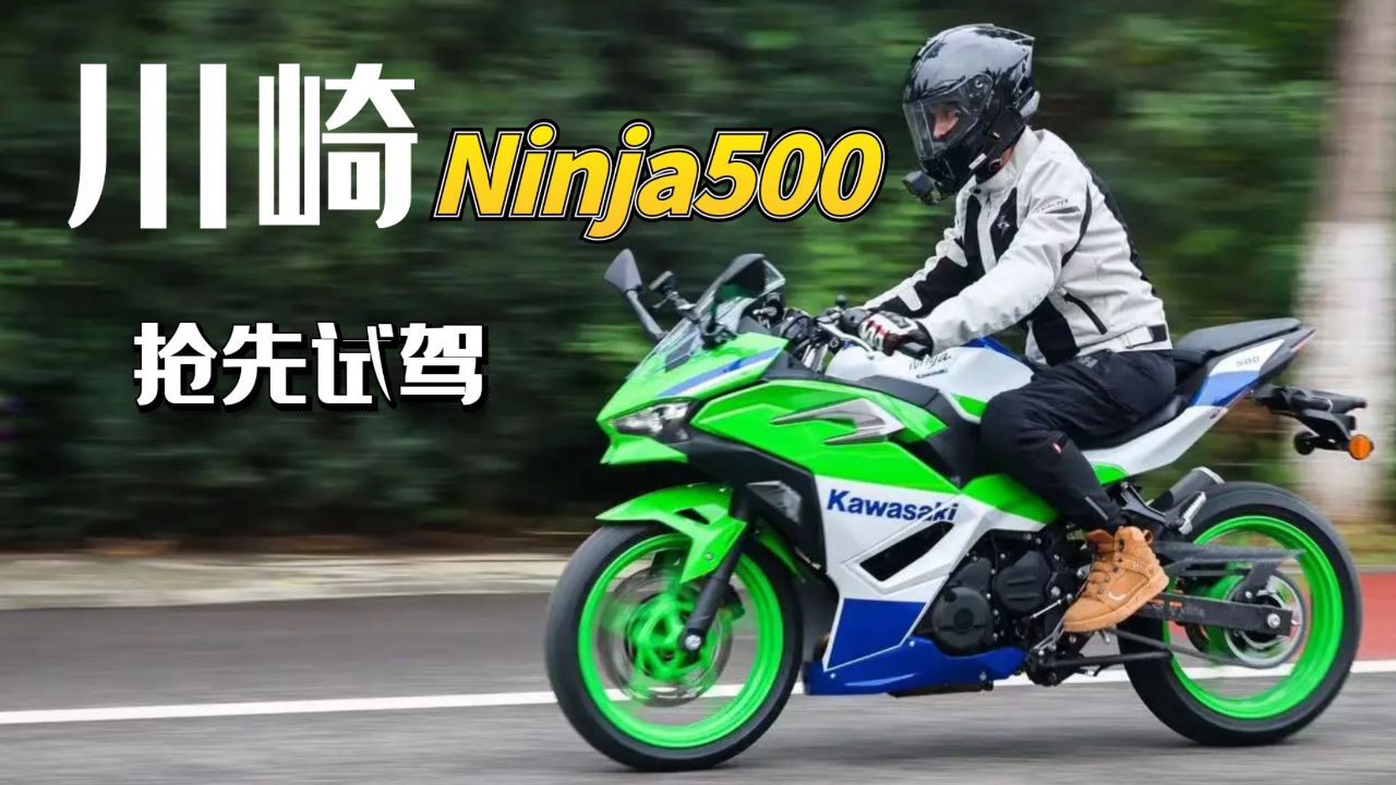 川崎Ninja500抢先试驾，依然好骑好上手，但是高转更好玩_腾讯视频