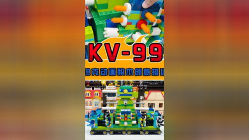 坦克动画：苏系坦克的终极力量《KV99超级重型坦克》_高清1080P在线观看平台_腾讯视频