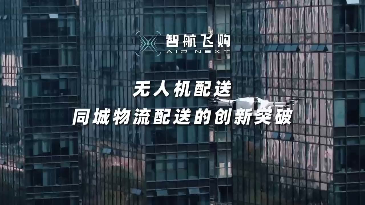 无人机配送：同城物流配送的创新突破_高清1080P在线观看平台_腾讯视频