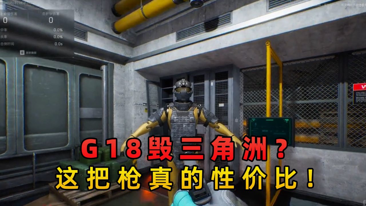 三角洲行动：G18毁三角洲？这把枪真的性价比!_高清1080P在线观看平台_腾讯视频