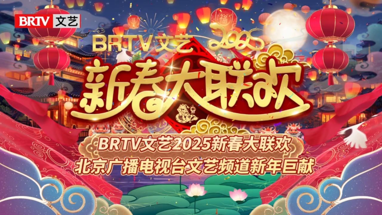 BRTV新春大联欢_高清1080P在线观看平台_腾讯视频