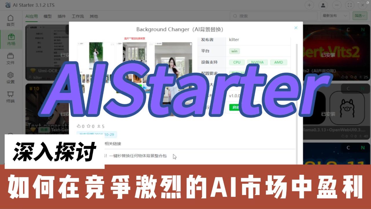 解密AIStarter商业模式：AI赛道盈利秘籍大公开_腾讯视频