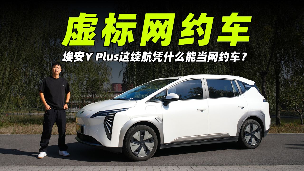 埃安YPlus让我再次领悟原来续航可以这么虚！_高清1080P在线观看平台_腾讯视频