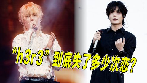 “h3r3”到底失了多少次恋，所有歌都这么emo，张远听了都要甘拜下风_高清1080P在线观看平台_腾讯视频