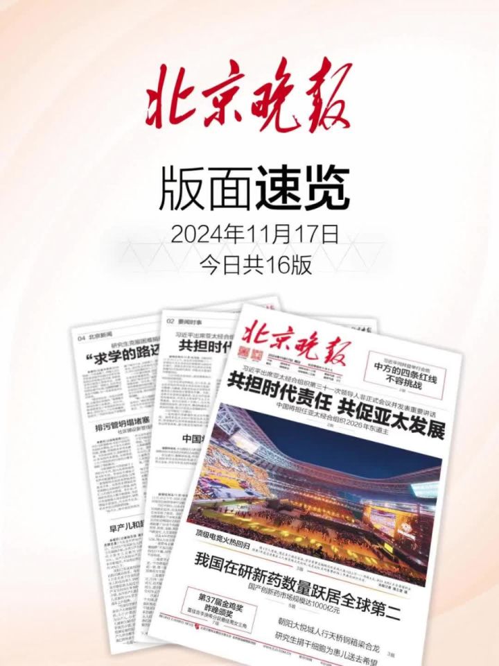2024年11月17日北京晚报版面速览_高清1080P在线观看平台_腾讯视频
