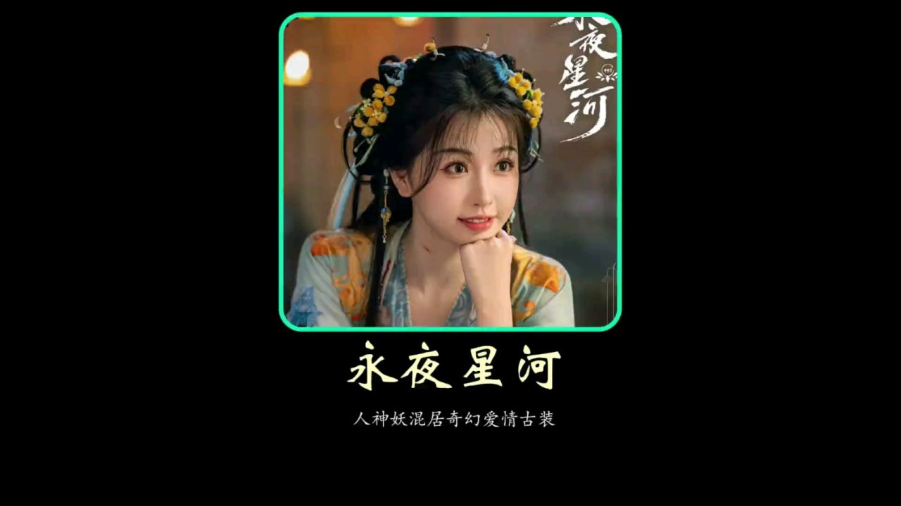 永夜星河：剧情眼前一亮又一亮_高清1080P在线观看平台_腾讯视频