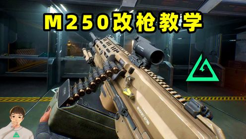 一分钟教你M250的性价比改法，4级弹轻松瞬秒6套！_高清1080P在线观看平台_腾讯视频