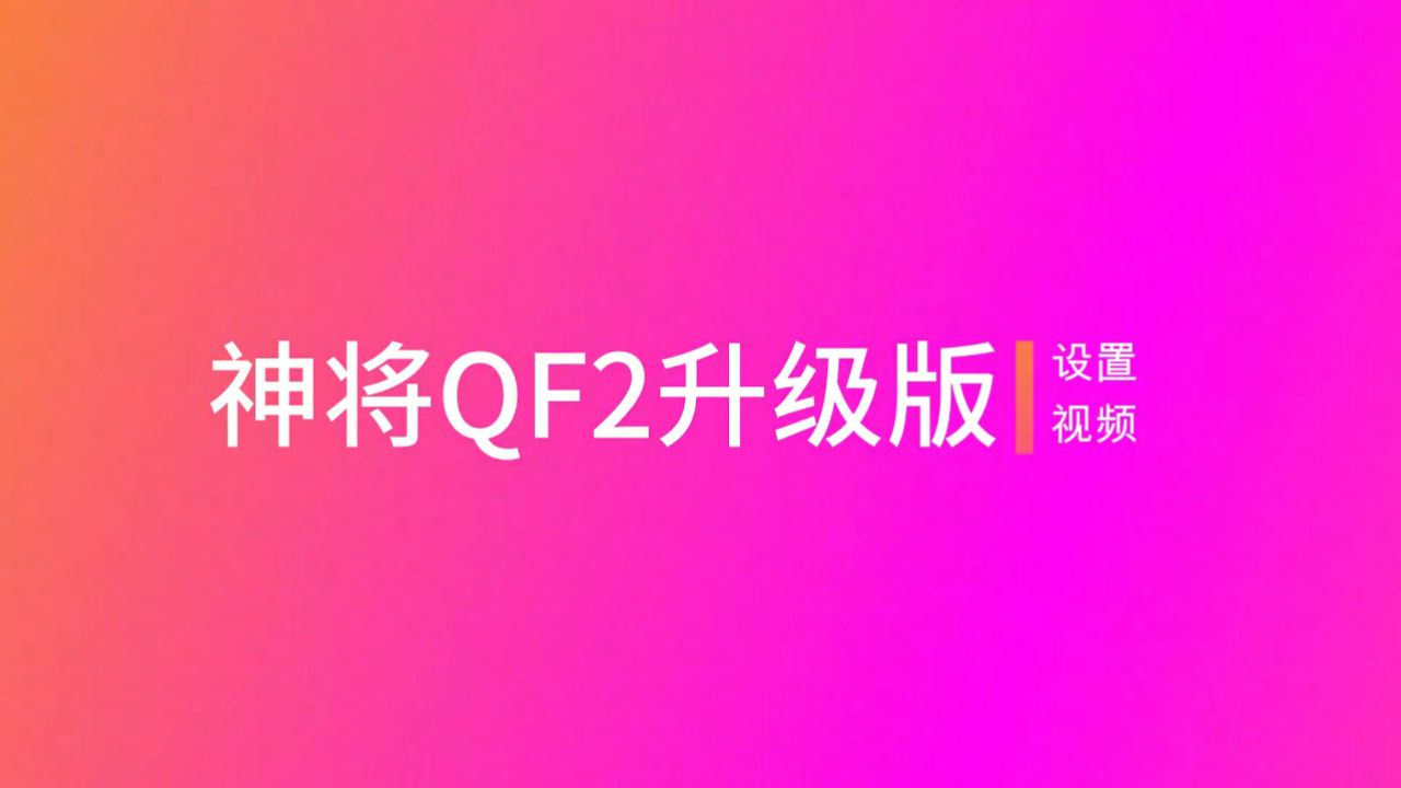 神将QF2升级版设置+联网视频_高清1080P在线观看平台_腾讯视频