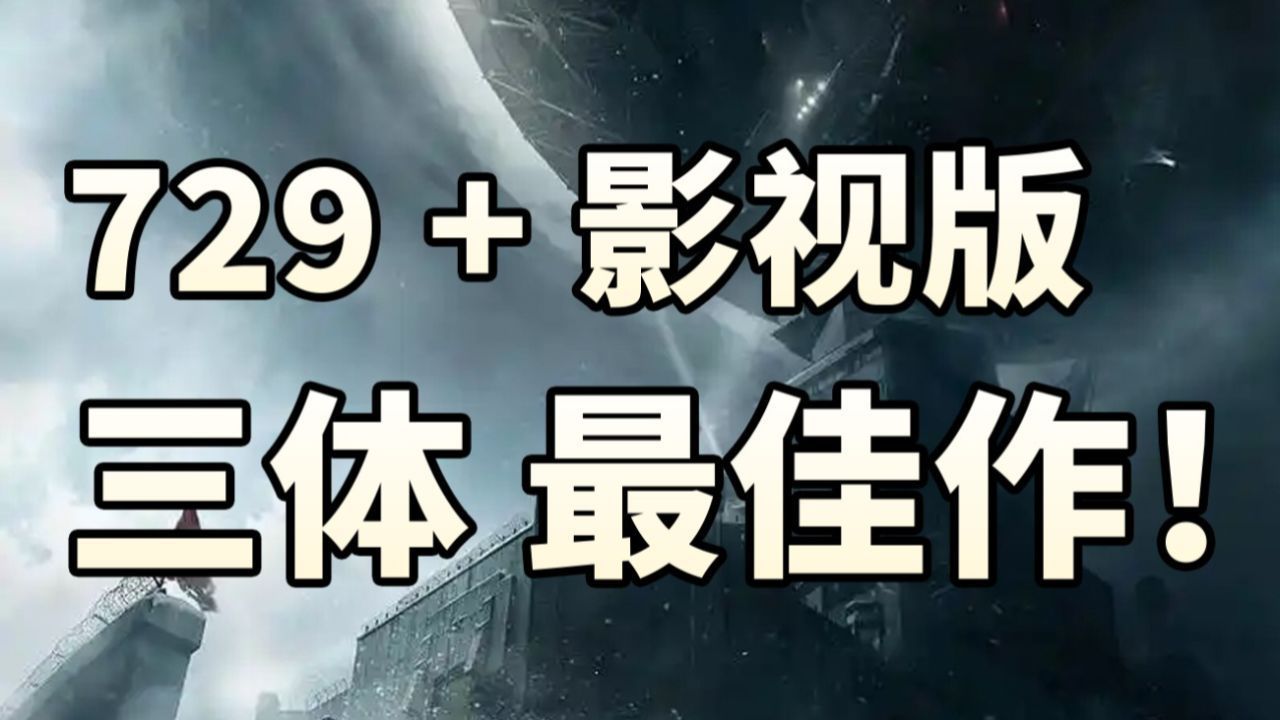 729声工厂+影视版：三体最佳作！_高清1080P在线观看平台_腾讯视频