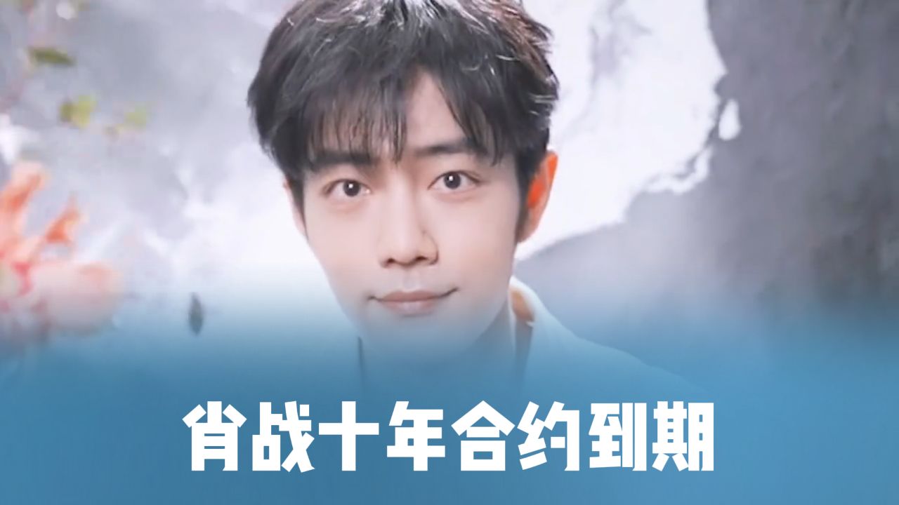 等了十年！肖战合约到期微博改名引来热搜，粉丝量逆势上涨_高清1080P在线观看平台_腾讯视频