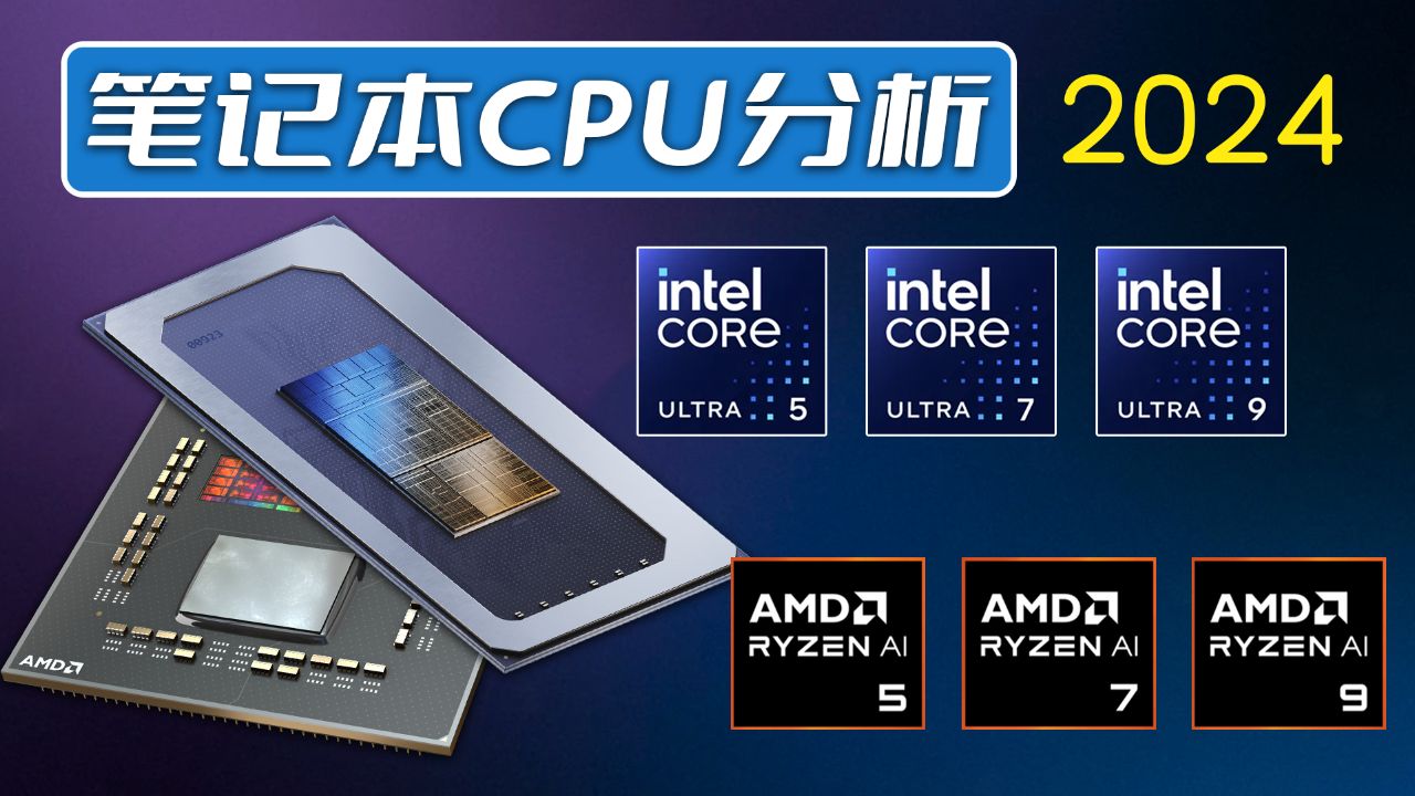 2024移动端CPU分析：看完就懂今年笔记本如何选_腾讯视频