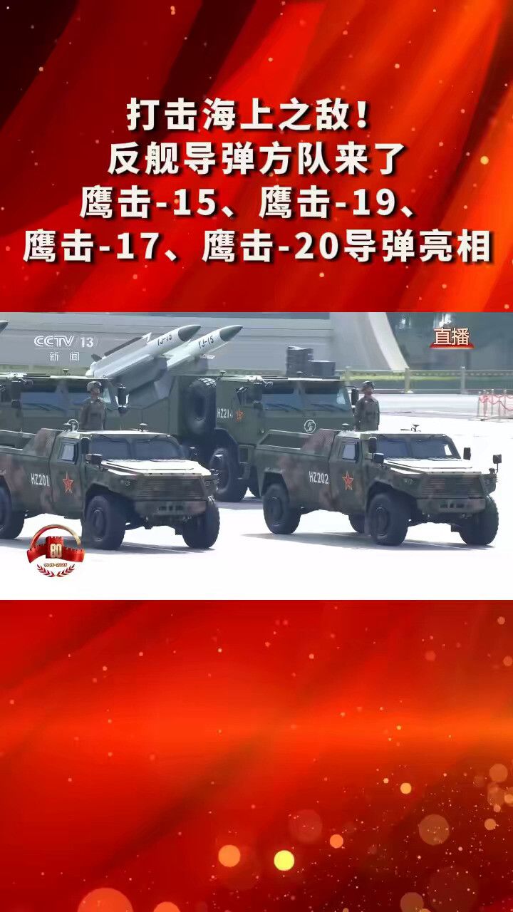 打击海上之敌！反舰导弹方队来了：鹰击-15、鹰击-19、鹰击-17、鹰击-20导弹亮相_高清1080P在线观看平台_腾讯视频